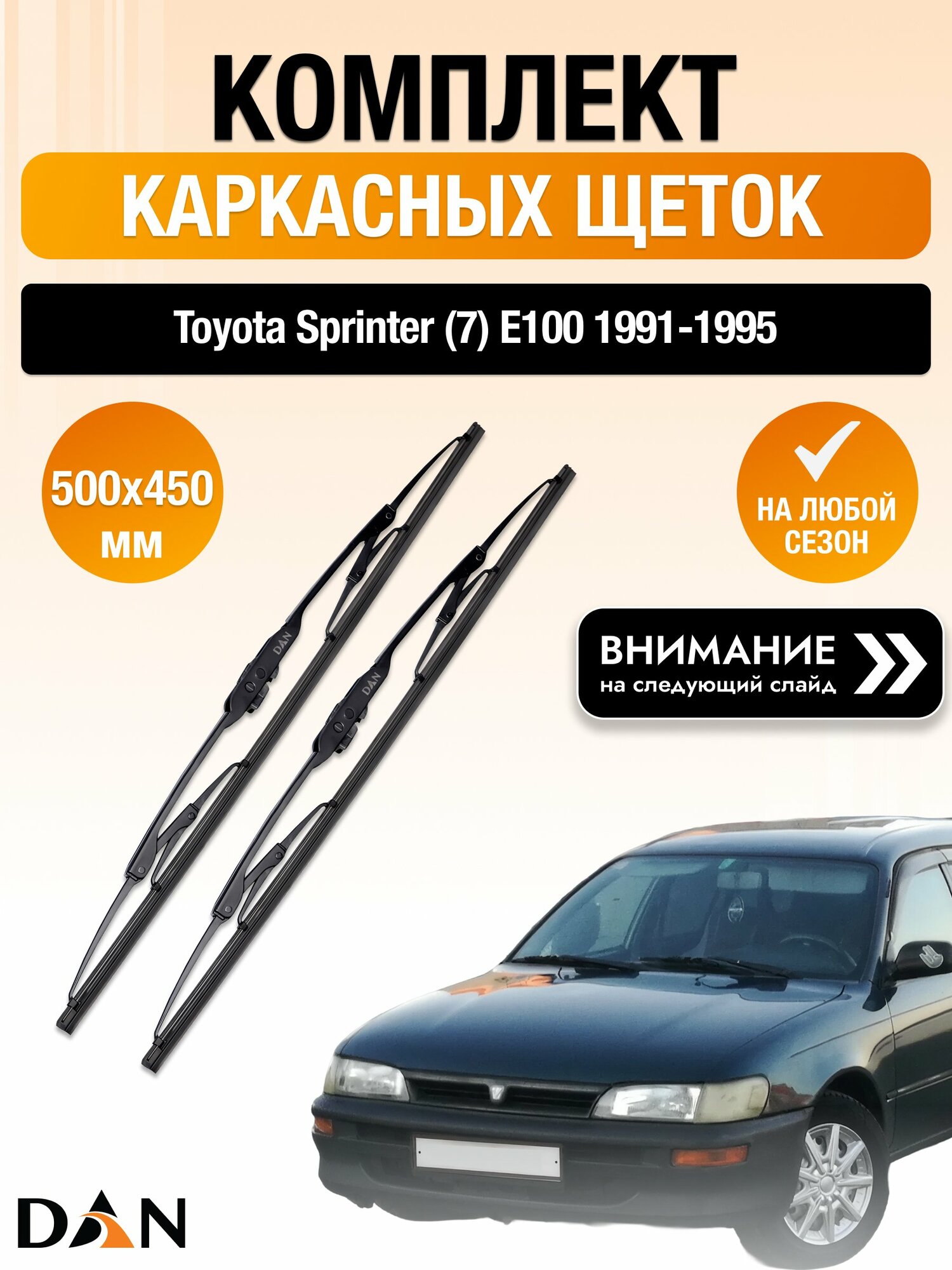 Дворники каркасные на Toyota Sprinter (7) E100 / 1991-1995 / Комплект щеток стеклоочистителя 500 450 мм Тойота Спринтер DМ500/DМ450 DAN