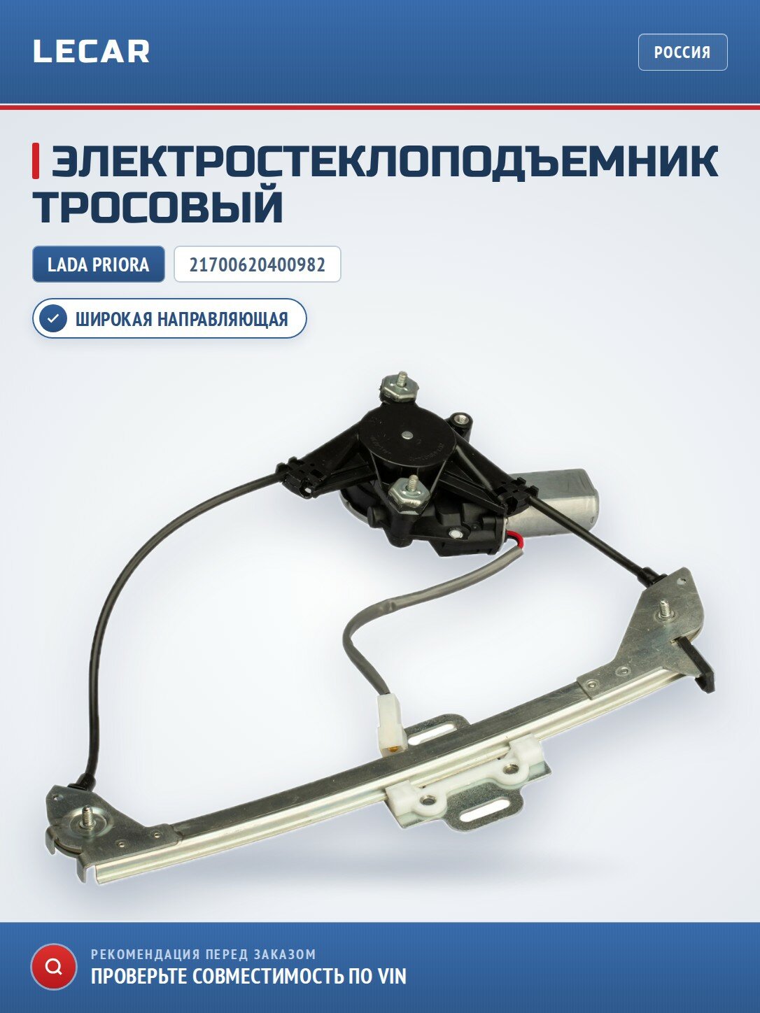 Электростеклоподъемник тросового типа для LADA Priora левый задней двери (широкопроф направляющая)