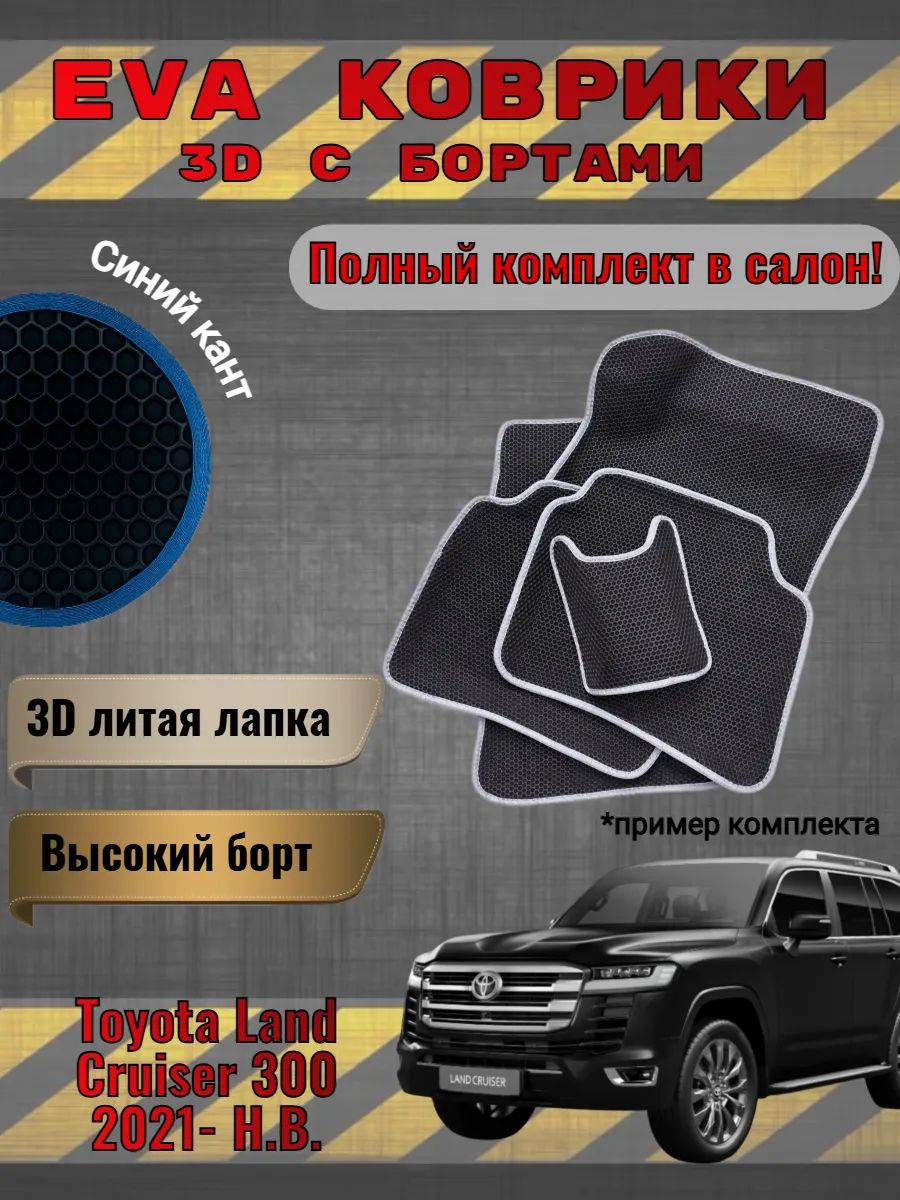 EVA коврики 3D Toyota Land Cruiser 300 Тойота Ленд Крузер