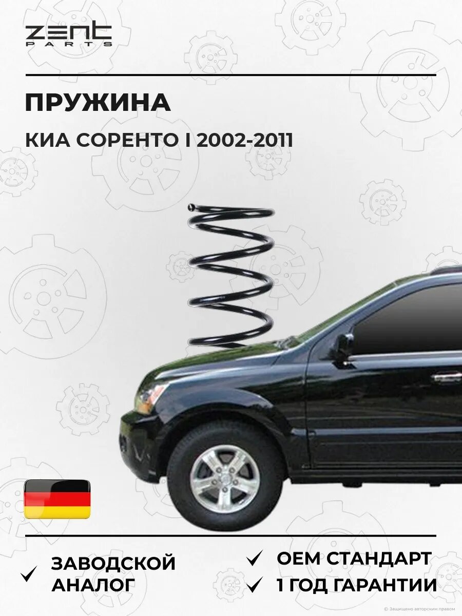 Пружина задняя Zentparts Z38093 Киа Соренто I Kia Sorento I JC 2002-2011