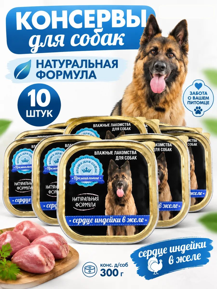 Влажный корм Натуральная Формула для собак Сердце индейки в желе 10 шт по 300 г