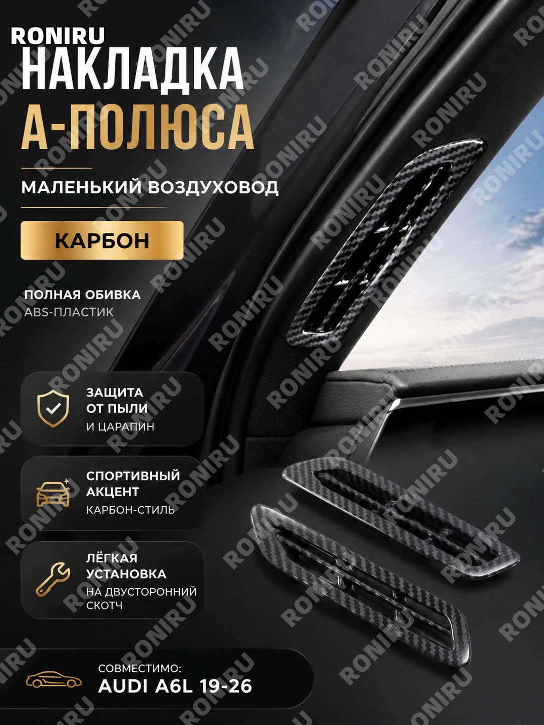Карбоновая накладка на маленький дефлектор A-стойки с полным покрытием, 碳纤纹 для салона авто, ABS пластик декор стиль