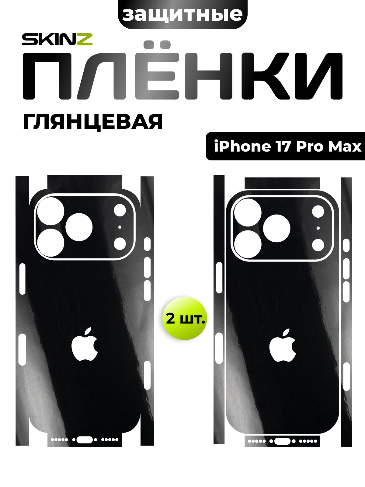 Пленка на заднюю панель для iPhone 17 Pro Max