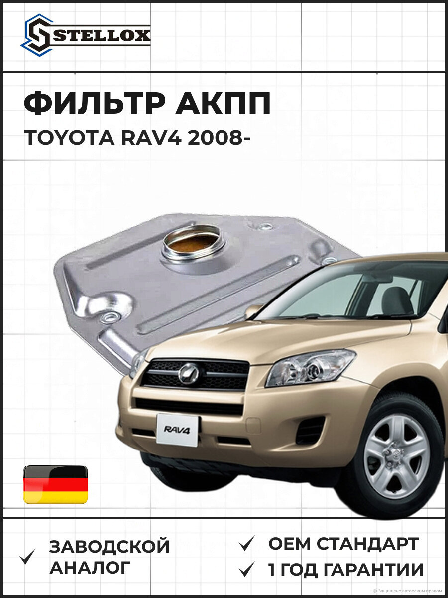 Фильтр АКПП Stellox 2051153SX Тойота РАВ4 Toyota RAV4 2008