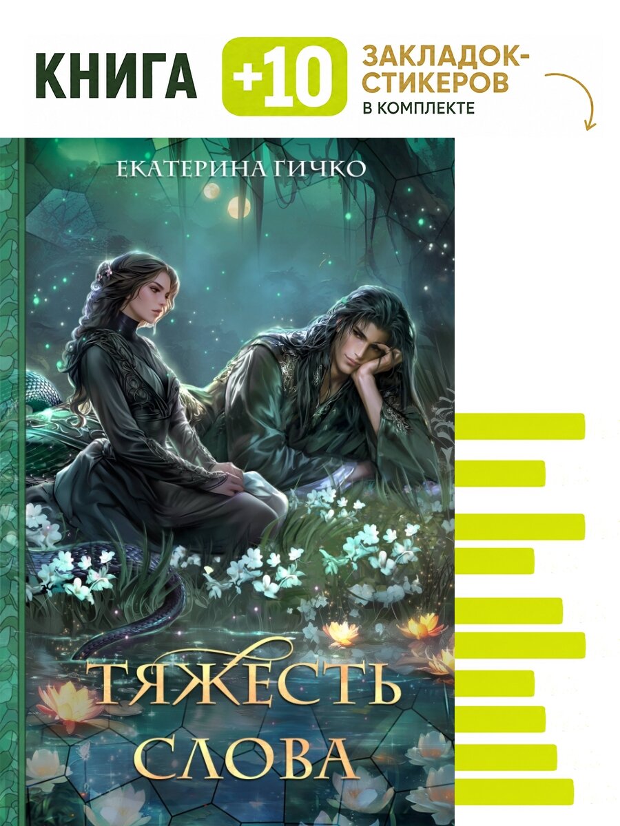 Тяжесть слова. Комплект: книга + 10 закладок-стикеров