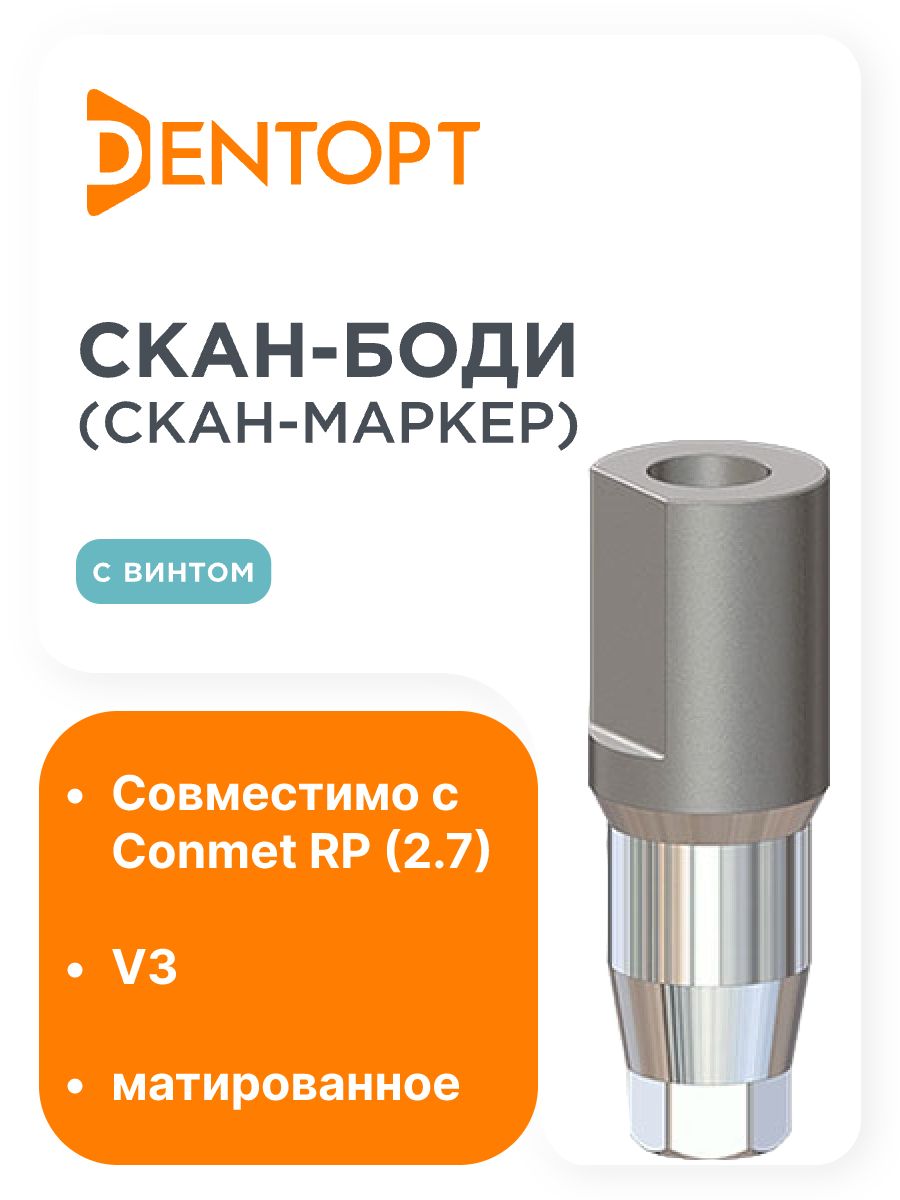 Скан-боди (скан-маркер) Conmet RP (2.7) V3 матированное