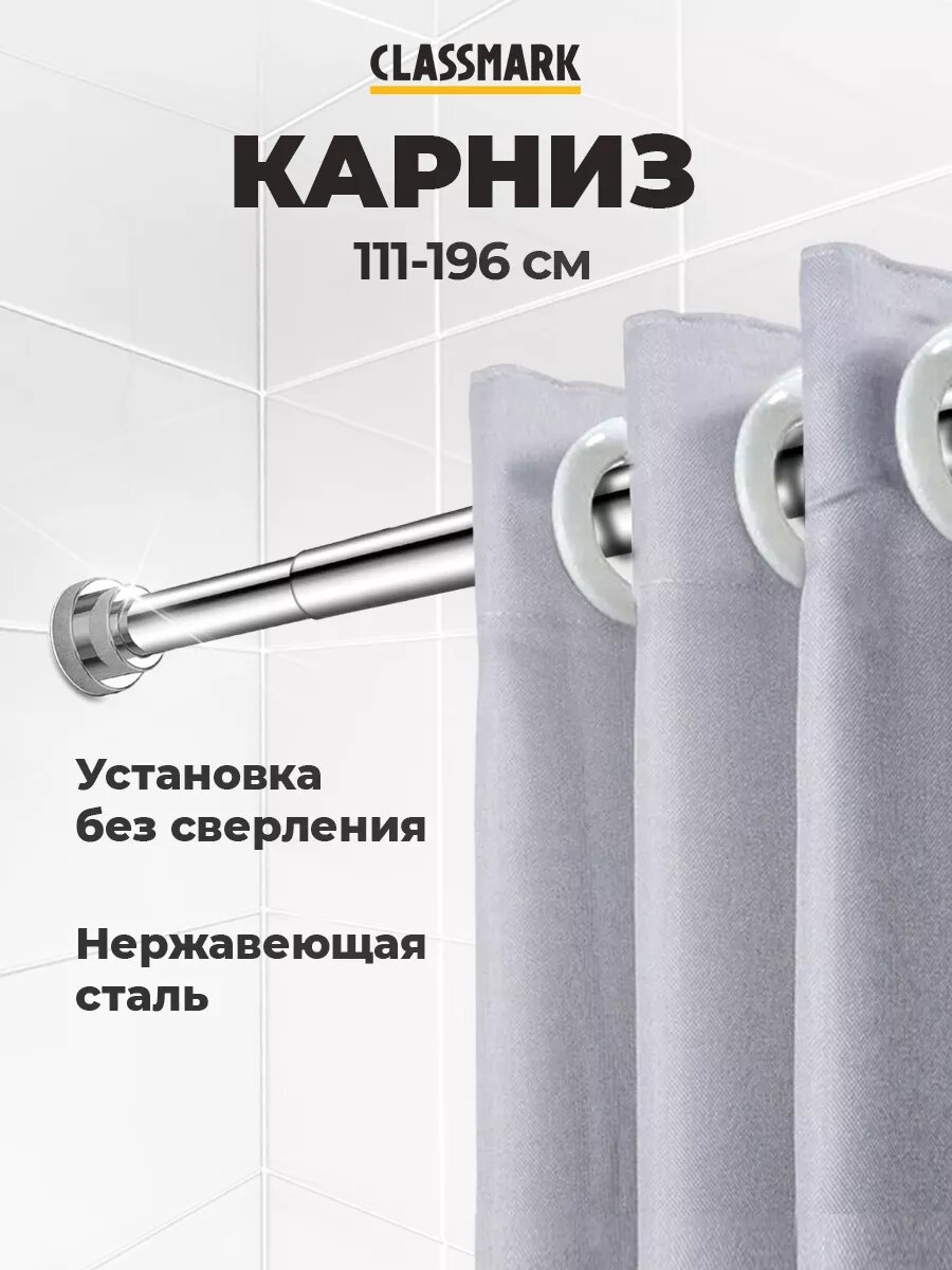 Хит! Карниз для ванной телескопический 111-196 см