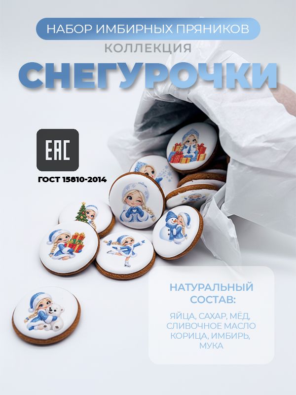 Набор имбирных пряников в стакане "Снегурочки"