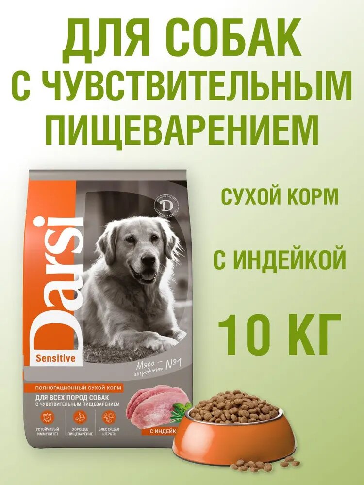 Сухой корм для собак всех пород Darsi Sensitive, индейка, 10 кг