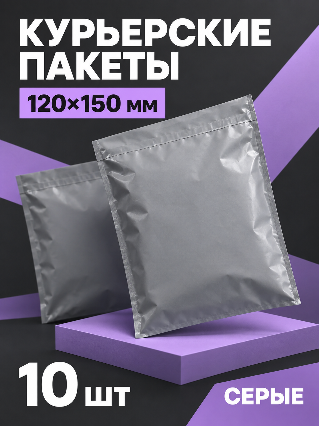 Курьерский почтовый пакет, для маркетплейсов, серый, без кармана, 120 x 250, 10 шт.