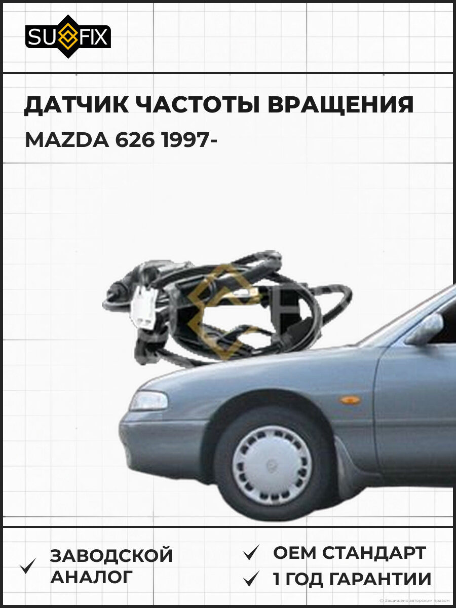 Датчик частоты вращения SUFIX IW1172 Мазда 626 MAZDA 626 1997