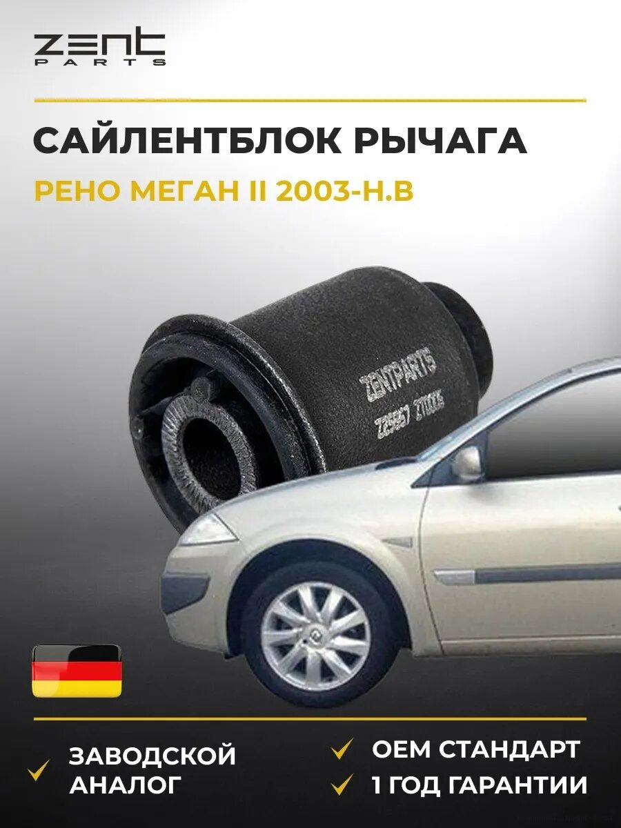 Сайлентблок рычага передний Zentparts Z25667 Рено Меган II Renault Megane II с 2003