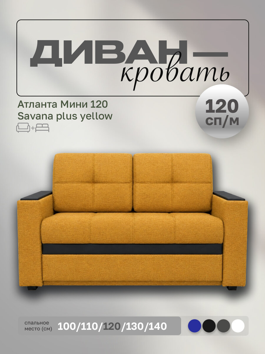 Прямой диван Атланта Мини 120 Savana plus yellow, выкатной, 149х91х88 см, с ящиком для белья