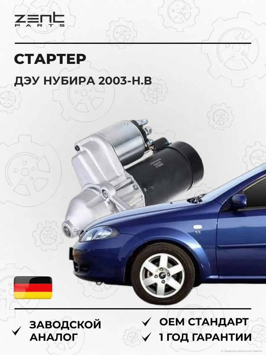Стартер Zentparts Z49325 Дэу Нубира Вагон Daewoo Nubira Wagon J200 2003-н. в.