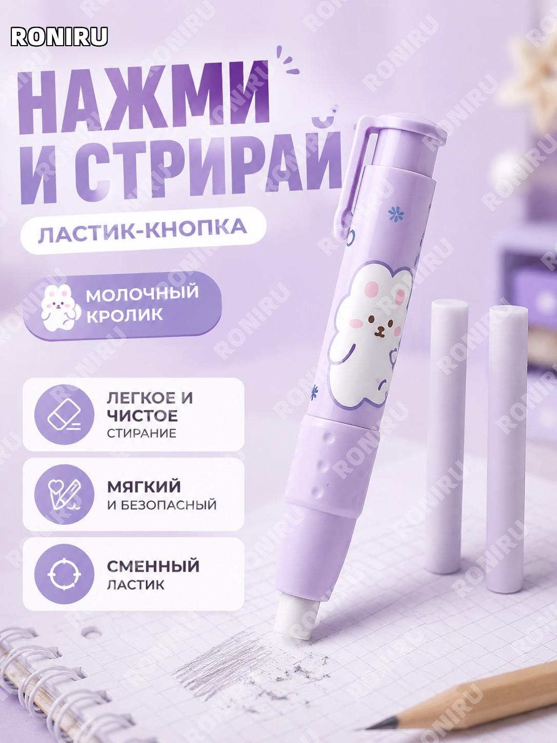 Ластик с кнопкой «Кремовый кролик» детский игрушечный мягкий для школы и учебы стирающий ластик школьный вариант