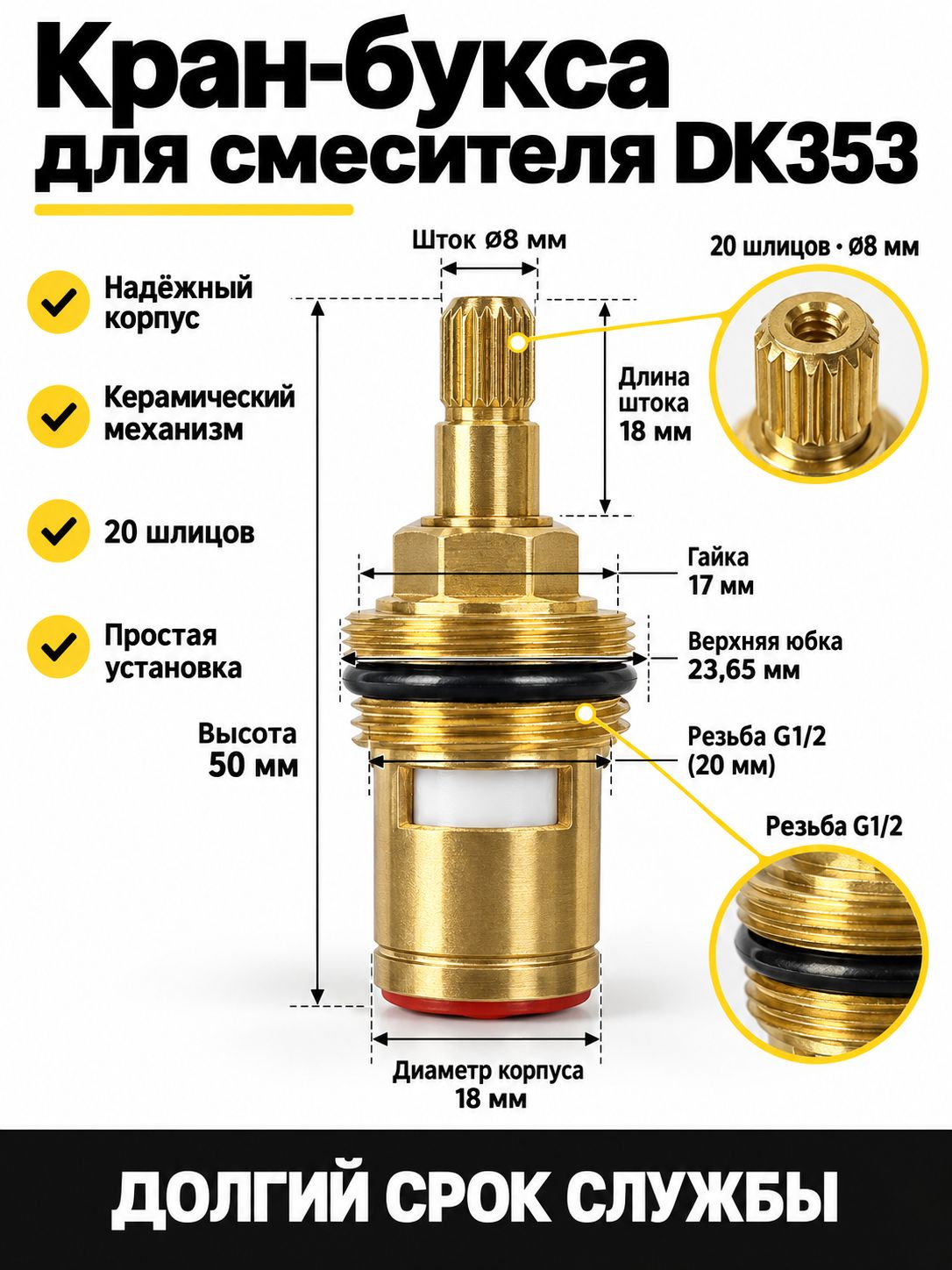 Кран-букса керамическая 1/2" с юбкой, 20 шлицов OUTE DK-353