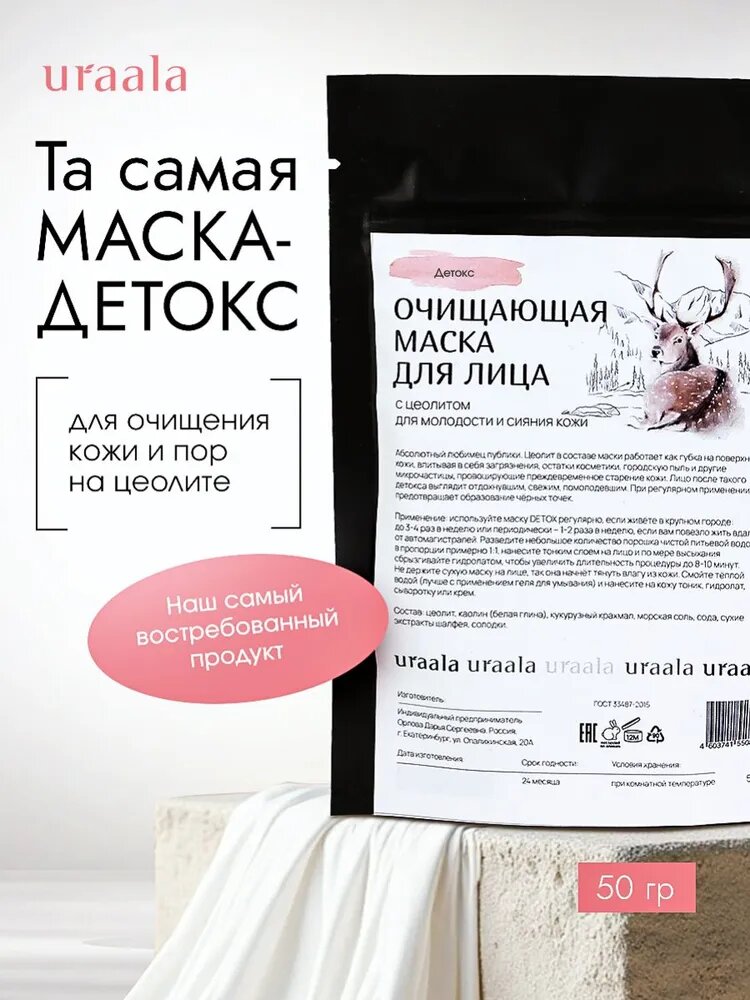 Очищающая детокс-маска для лица с цеолитом для молодости и сияния 50 гр