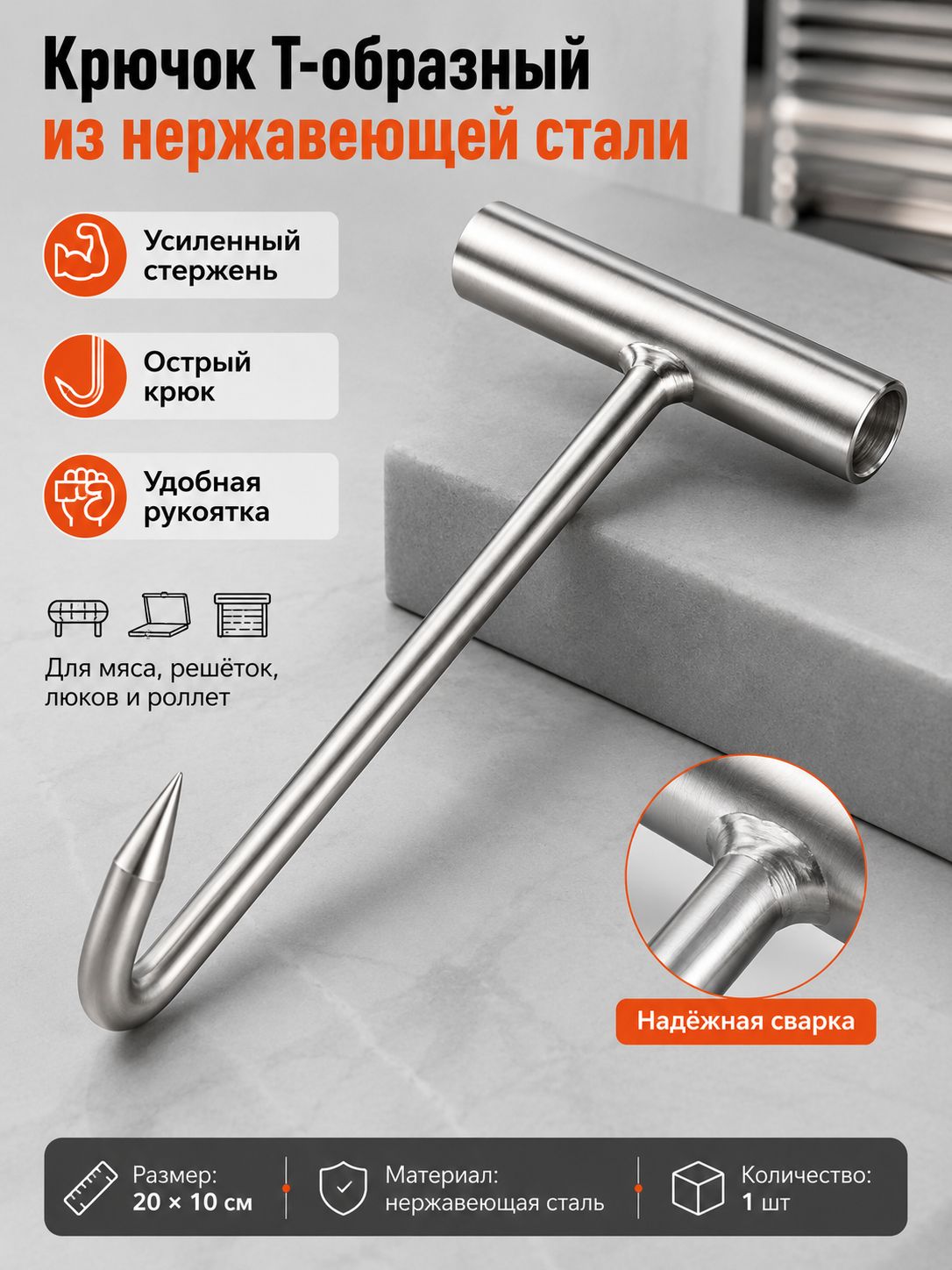 Т-образный ручной крюк для мяса и люков, стержень 10 мм, 20 10 см, 1 шт.