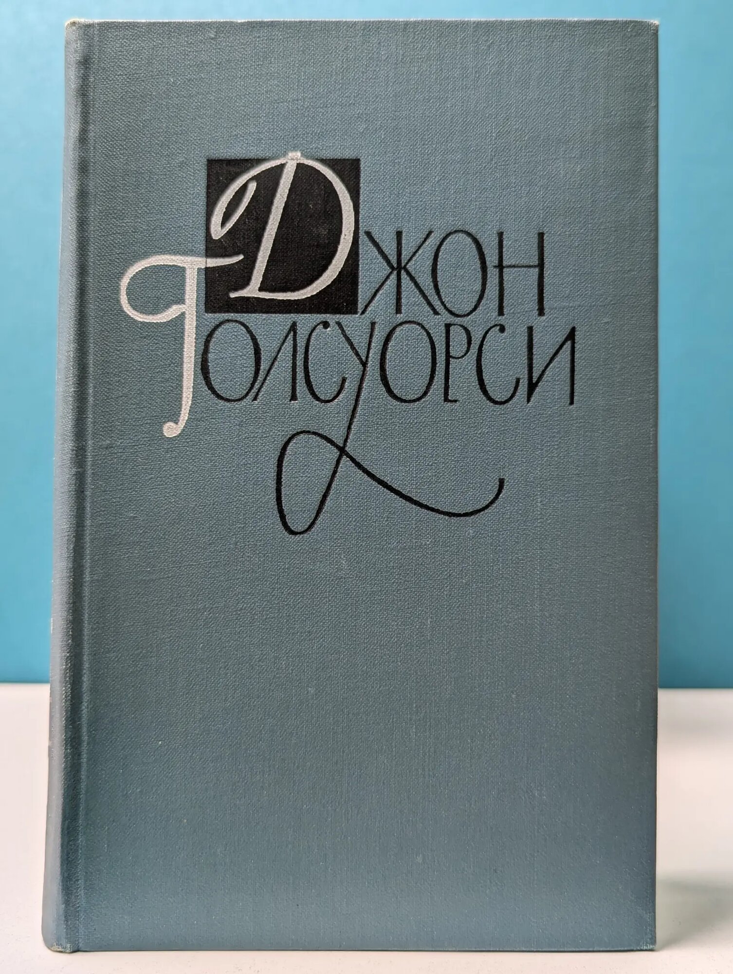Джон Голсуорси. Собрание сочинений в 16 томах. Том 6 Голсуорси Джон 1962