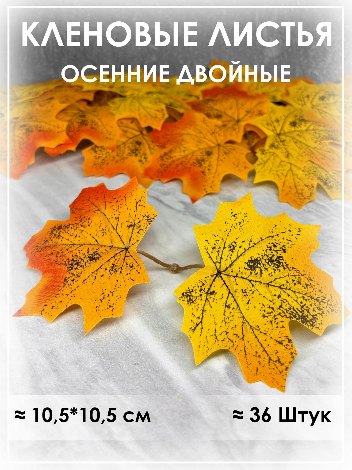 Кленовые осенние листья набор 72 листика (36 штук двойных)