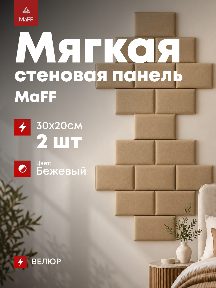 Мягкая стеновая панель прямоугольная Veluta 30х20 см, бежевый велюр, 2 шт