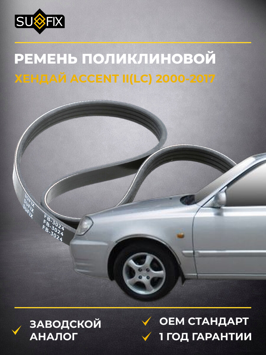 Ремень поликлиновой SUFIX FB3024 Хендай Акцент II Hyundai Accent II LC 2000-2017