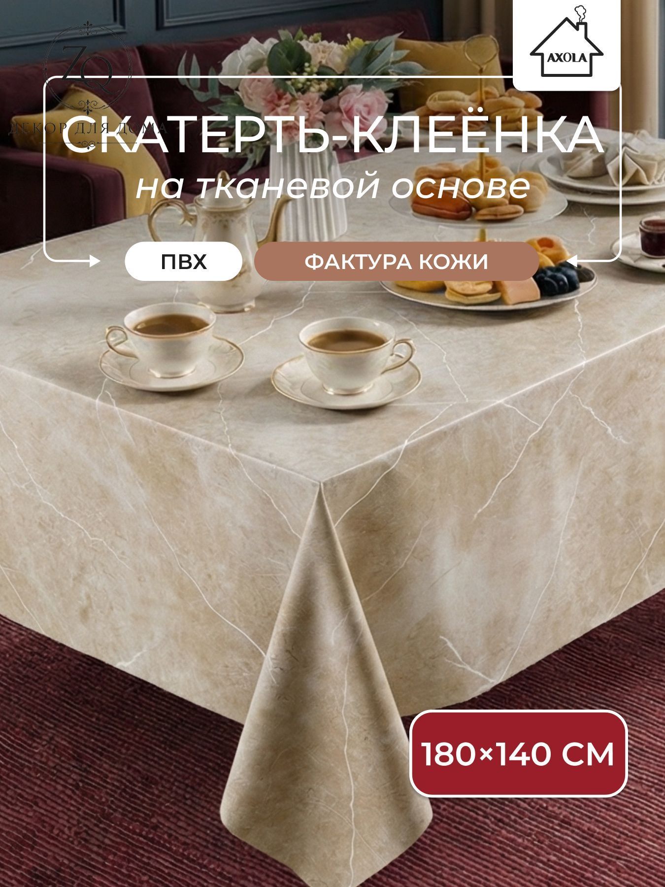 Клеенка на стол 140x180 см пвх (поливинилхлорид) водоотталкивающая пропитка, пятнозащитная пропитка белый