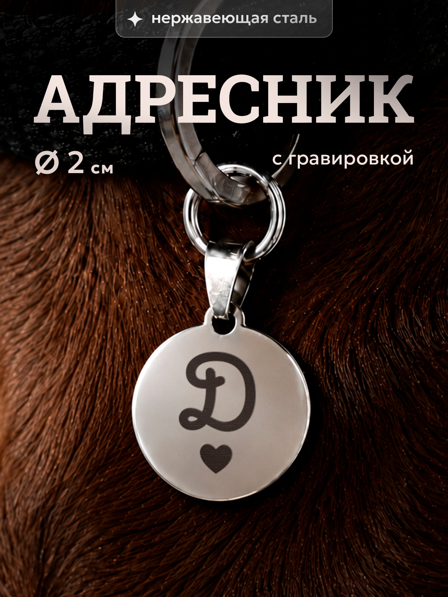 Адресник для собаки и кошки, круглый, серебристый, Адресник для собаки