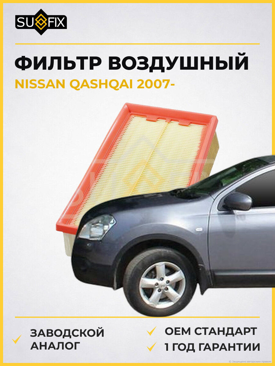 Фильтр воздушный SUFIX SO1084 Ниссан Кашкай NISSAN QASHQAI 2007