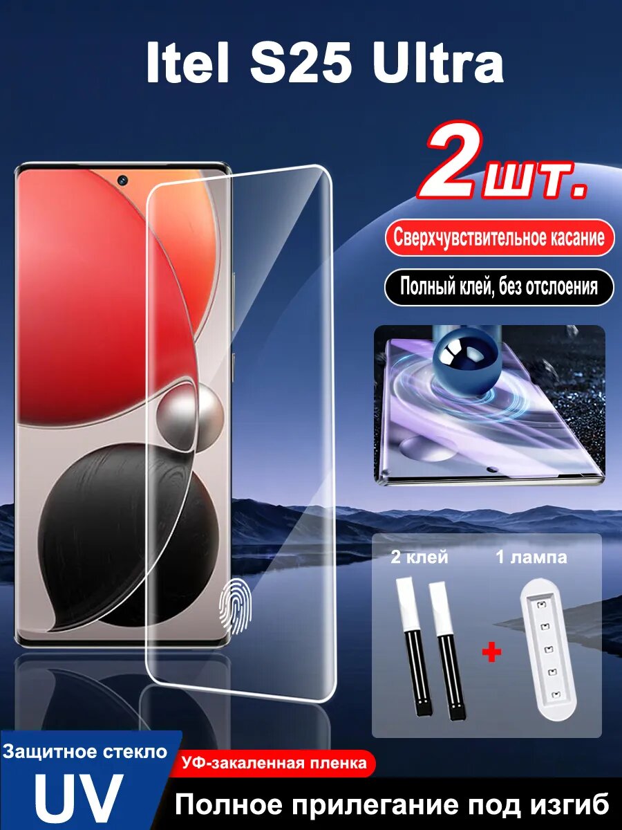 2шт UV-стекло для Itel S25 Ultra, 9H твердость, полный экран, УФ-клей и лампа в наборе