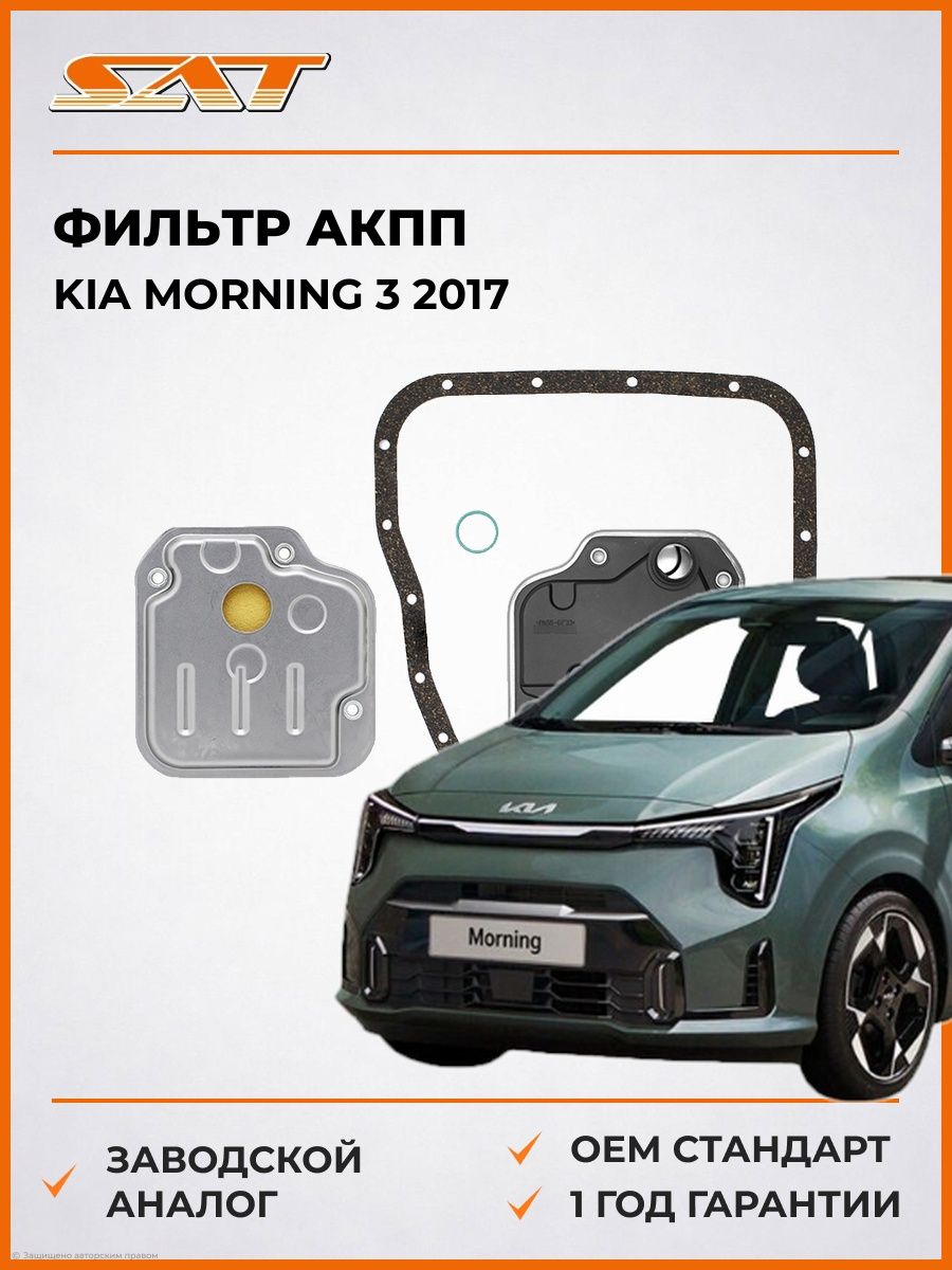 Фильтр АКПП SAT ST4632123001 Киа Morning 3 -н. в. Kia Morning 3 -н. в. 2017