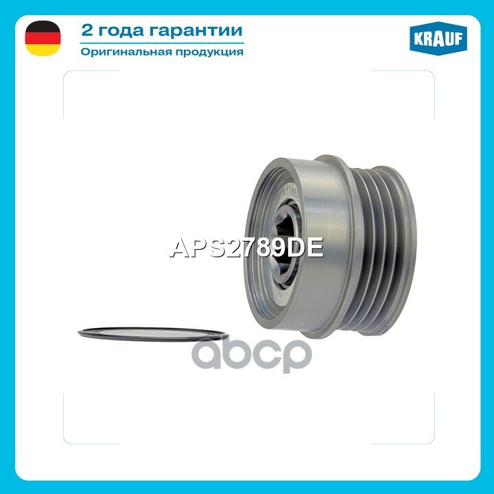 Шкив обгонный генератора Krauf арт. APS2789DE