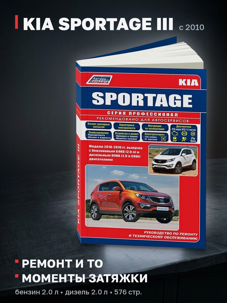 Книга: KIA SPORTAGE III (б , д) с 2010 г. в. рем, экспл, то, сер. ПРОФ. | Легион-Aвтодата