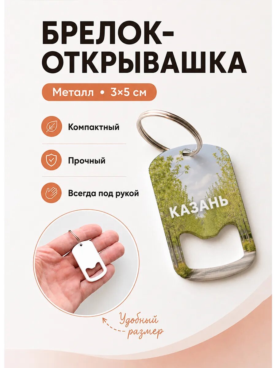 Брелок открывашка "Молодая Зелёная Аллея"