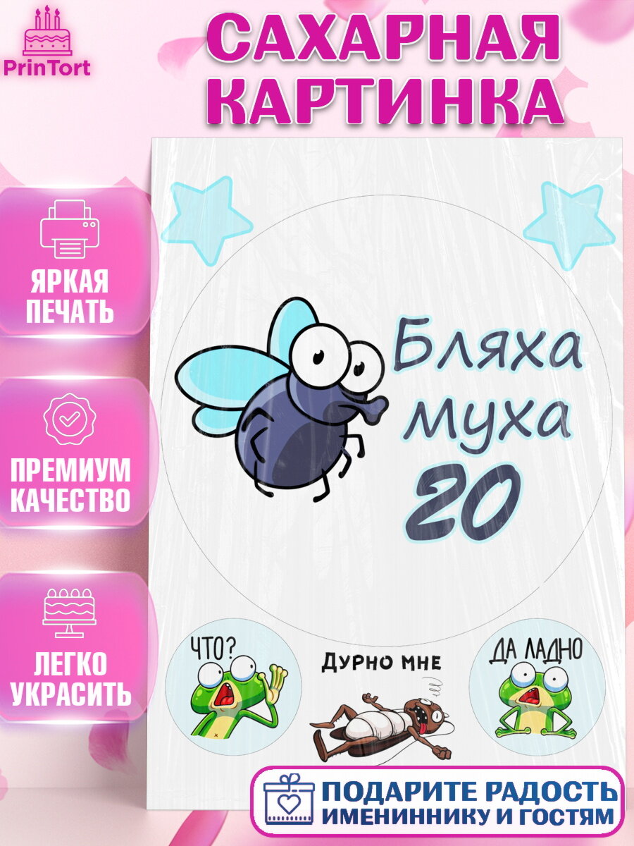 Сахарная картинка для торта Бл-ха Муха. Украшения для торта на День Рождения. Декор для выпечки PrinTort
