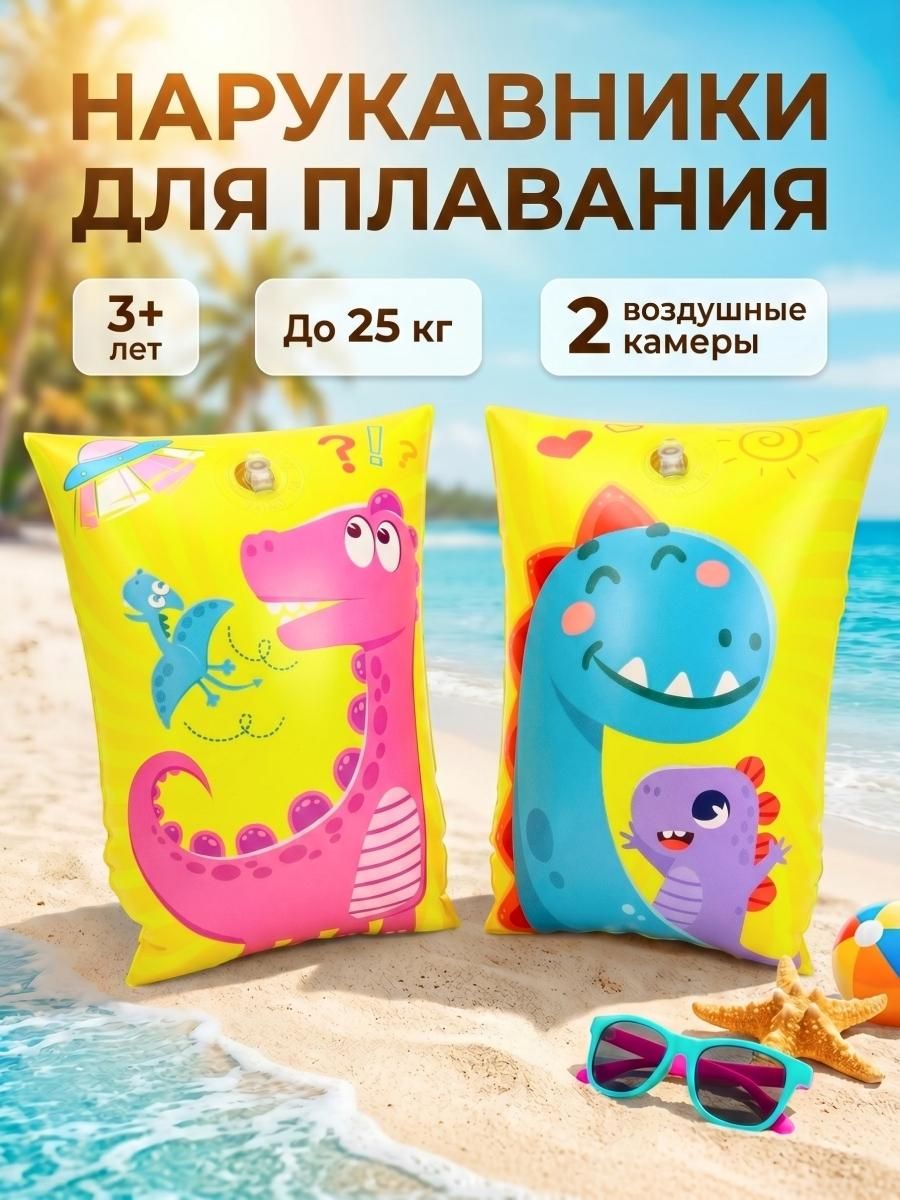 Нарукавники для плавания ND Play Динозавры