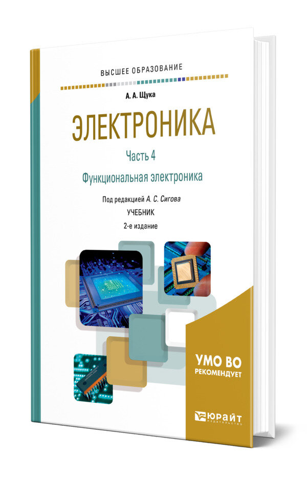Электроника в 4 частях. Часть 4. Функциональная электроника