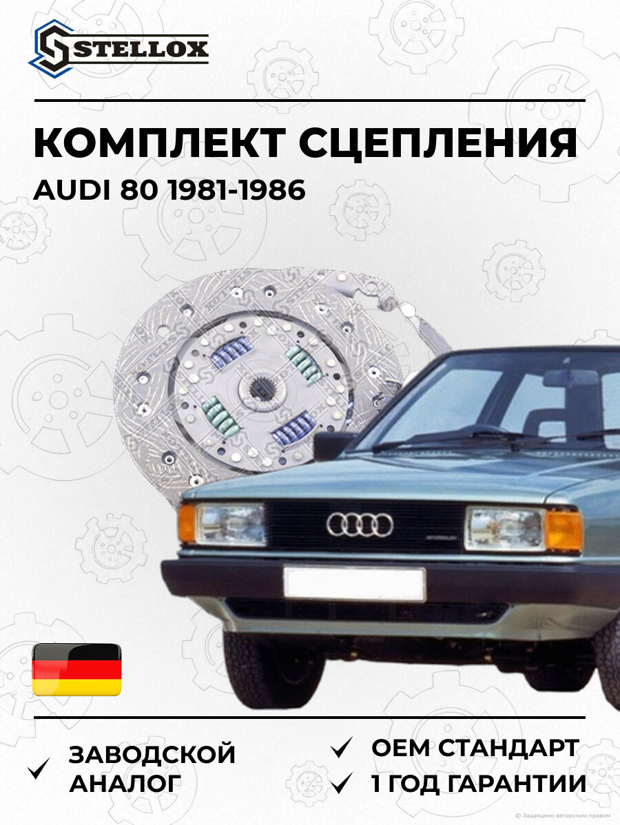 Комплект сцепления Stellox 0701068SX Ауди 80 Audi 80 1981-1986