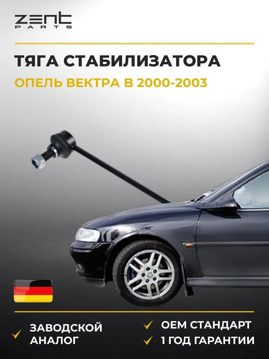 Тяга стабилизатора переднего Zentparts Z29012 Опель Вектра B Opel Vectra B J96 2000-2003