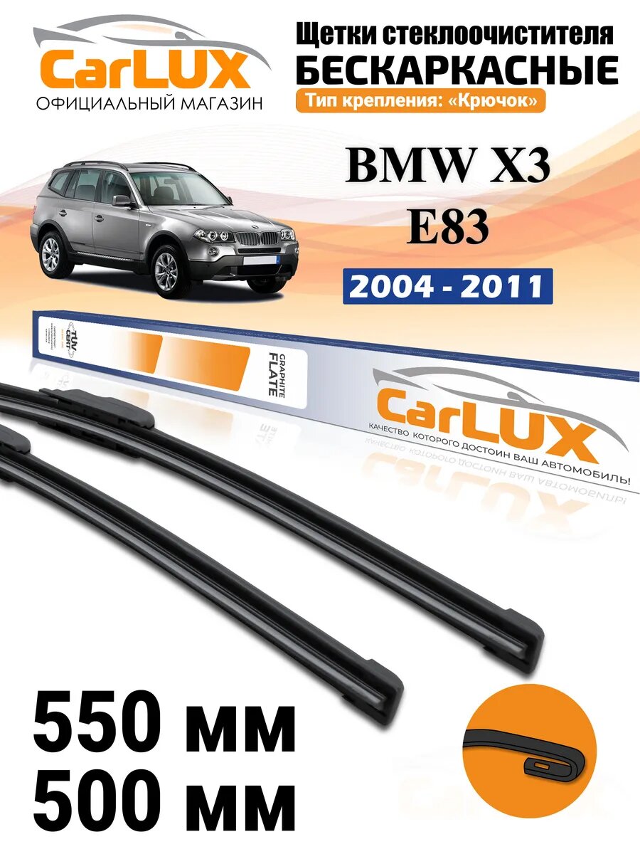 Дворники БМВ Х3 Е83 550 + 500 мм