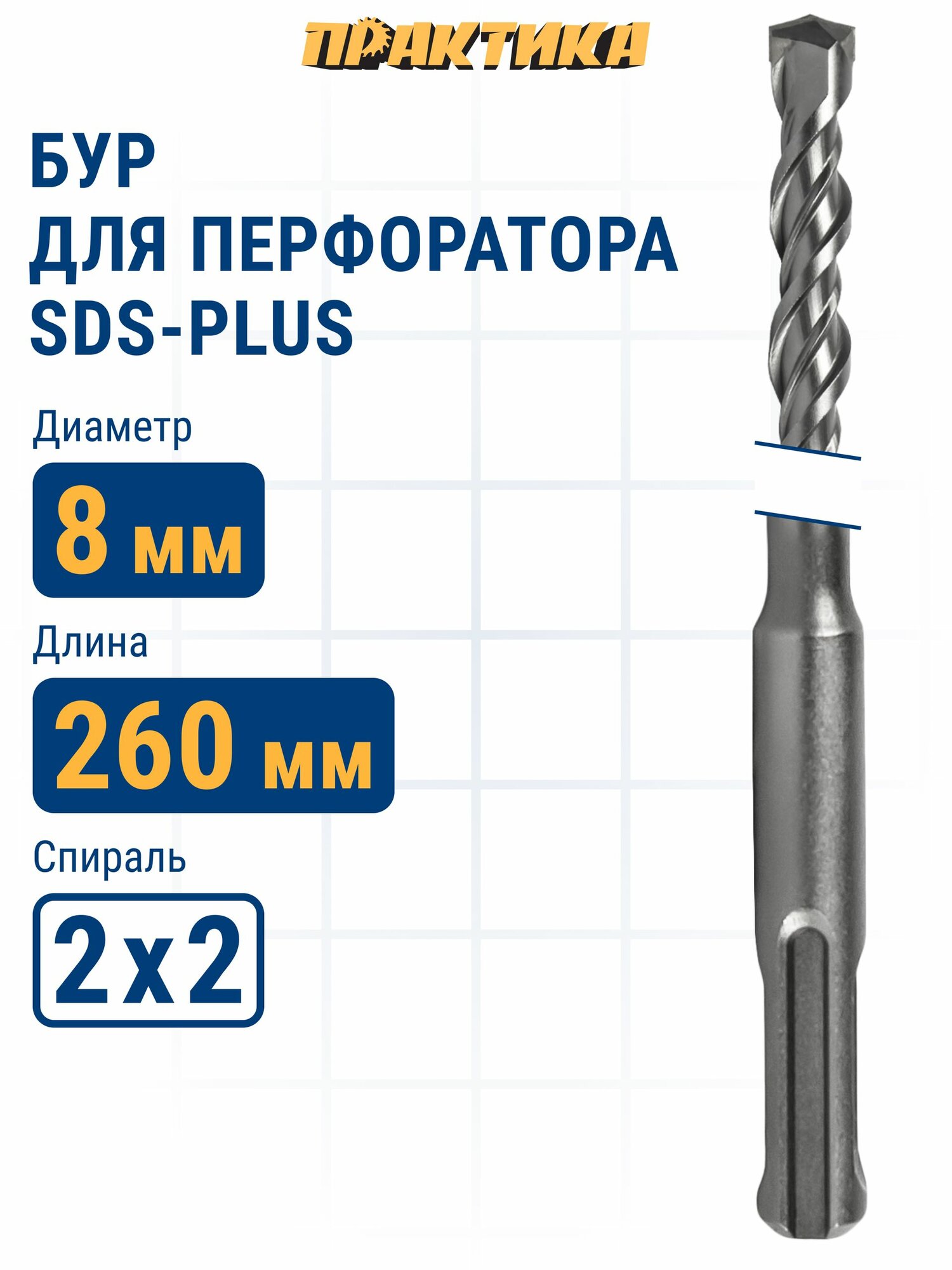 Бур SDS-plus ПРАКТИКА 8 х 200/260 мм серия "Мастер" по бетону