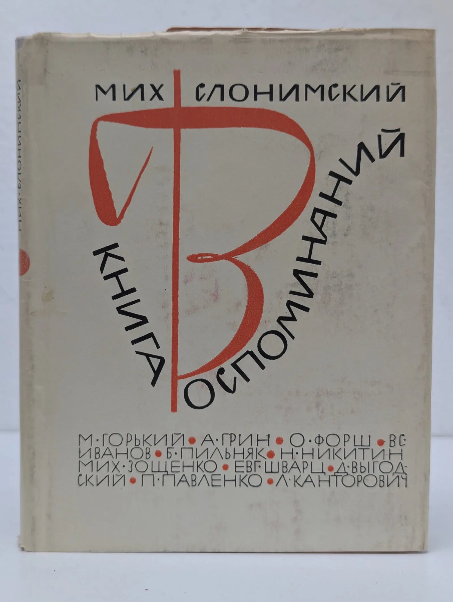 Михаил Слонимский. Книга воспоминаний Слонимский Михаил Леонидович 1966