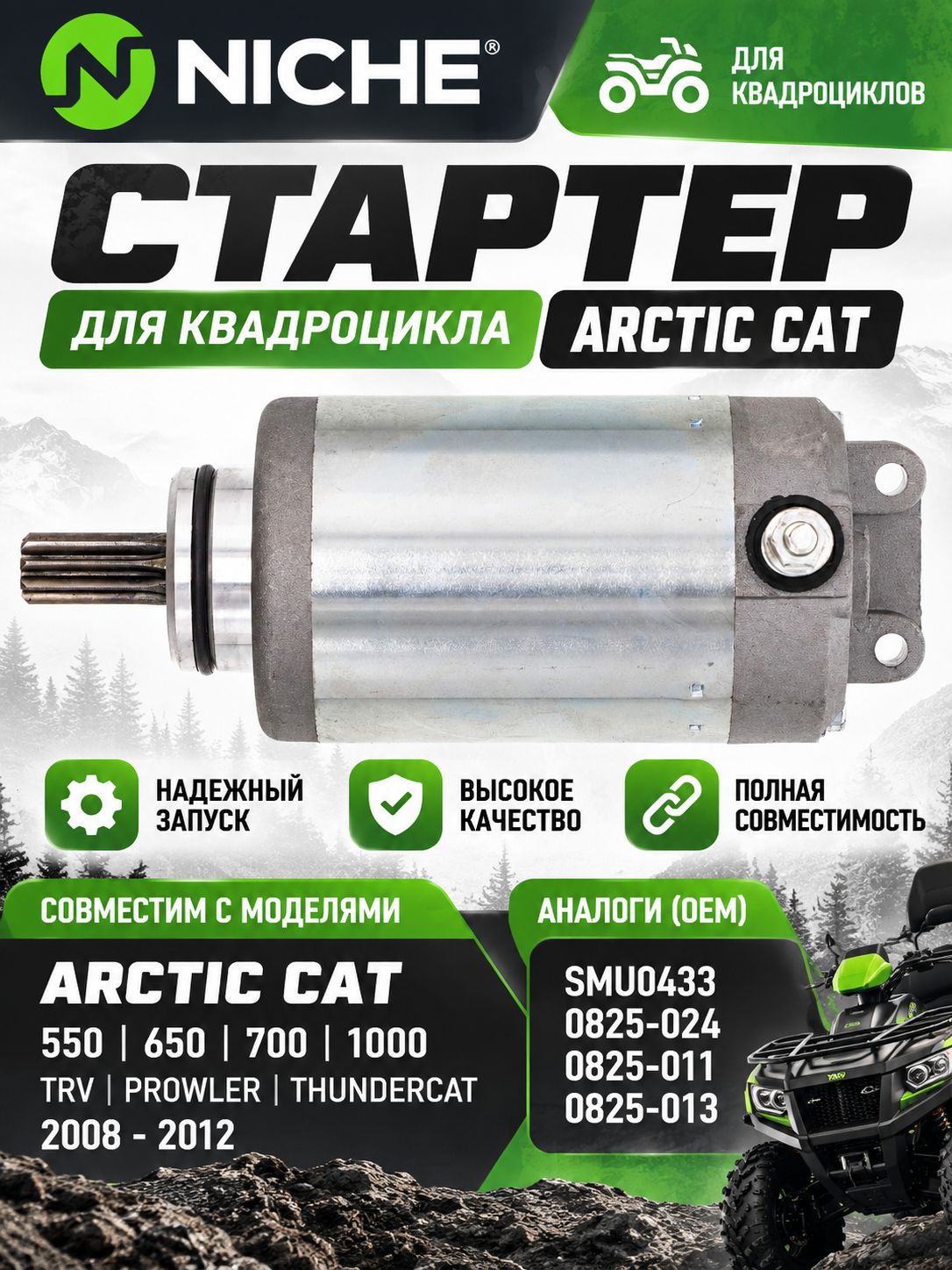 Стартер Niche для квадроцикла Arctic Cat 550 650 700 1000 TRV Prowler Thundercat 2008-2012 SMU0433 0825-024 0825-011 0825-013