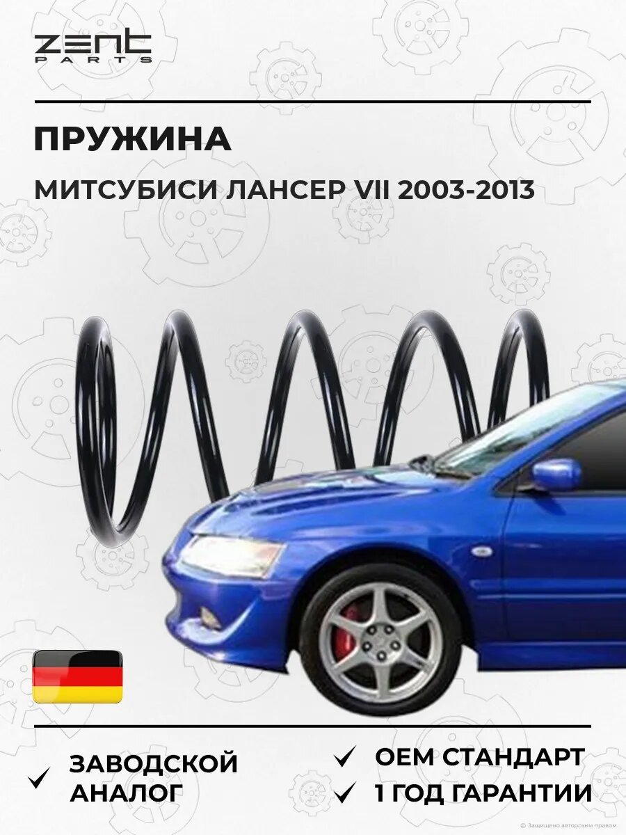 Пружина передняя Zentparts Z38110 Мицубиси Лансер VII Mitsubishi Lancer VII 2003-2013