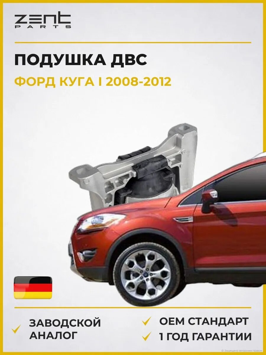 Подушка ДВС правая Zentparts Z13412 Форд Куга I Ford Kuga I 2008-2012