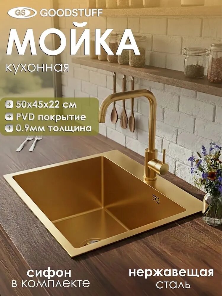 Мойка для кухни нержавеющая GoodStuff 50х45, золото. Раковина для кухни