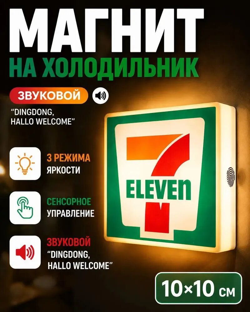 Магнит на холодильник 7/11 светящийся 10x10 см с звуком, USB магнит Seven Eleven с 3 режимами света, ночник с тач-сенсором и мелодией