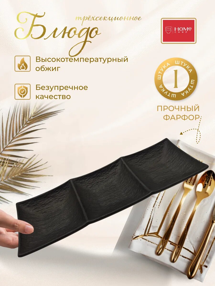 Блюдо трехсекционное для закусок черное 23х7,5 см, фарфор, Home Chef Cloud Black