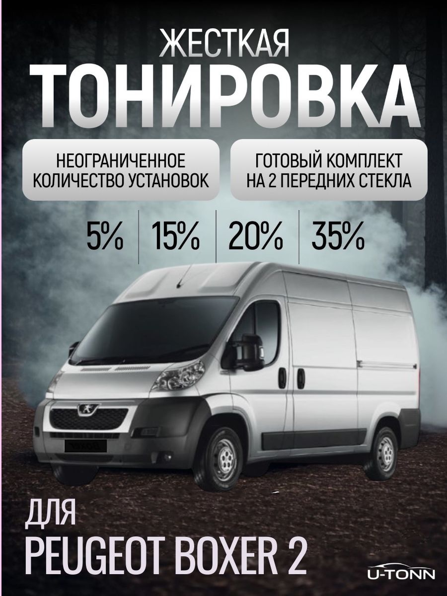 Жёсткая тонировка для Peugeot Boxer 35% / Съемная тонировка для Пежо Боксер 35%