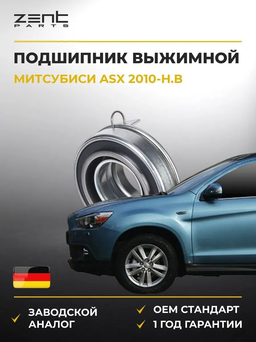 Подшипник выжимной Zentparts Z41626 Мицубиси АСХ Mitsubishi Asx 2010-н. в.